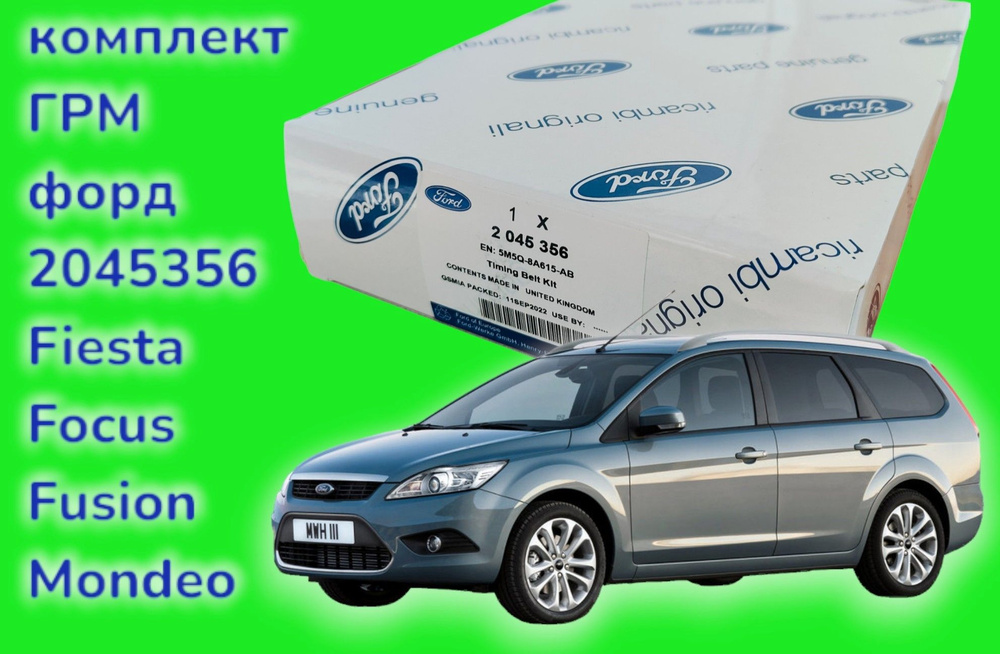 Комплект ГРМ Форд 2045356 /Fiesta/ Focus/ Fusion/ Mondeo - Ford арт ...