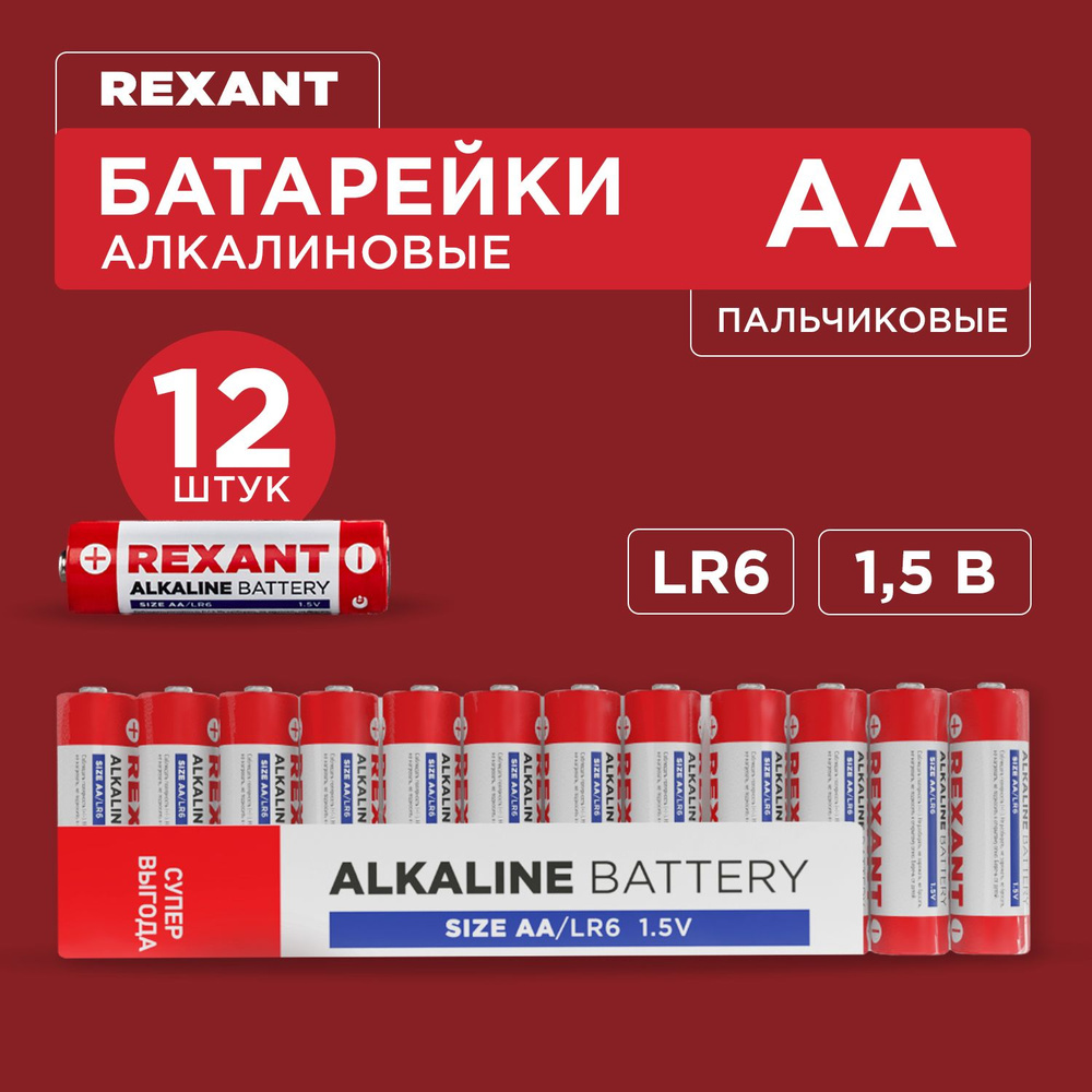 Алкалиновые батарейки REXANT типа AA LR6 пальчиковые, 1.5 В, 12 шт купить на OZON по низкой цене ...