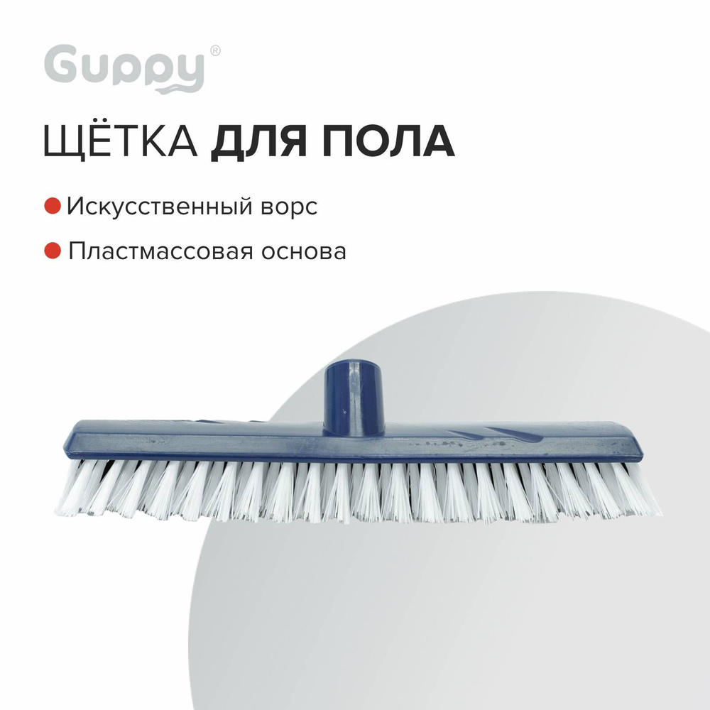 Щетка для уборки пола 260мм Guppy - купить Веник в интернет-магазине ...
