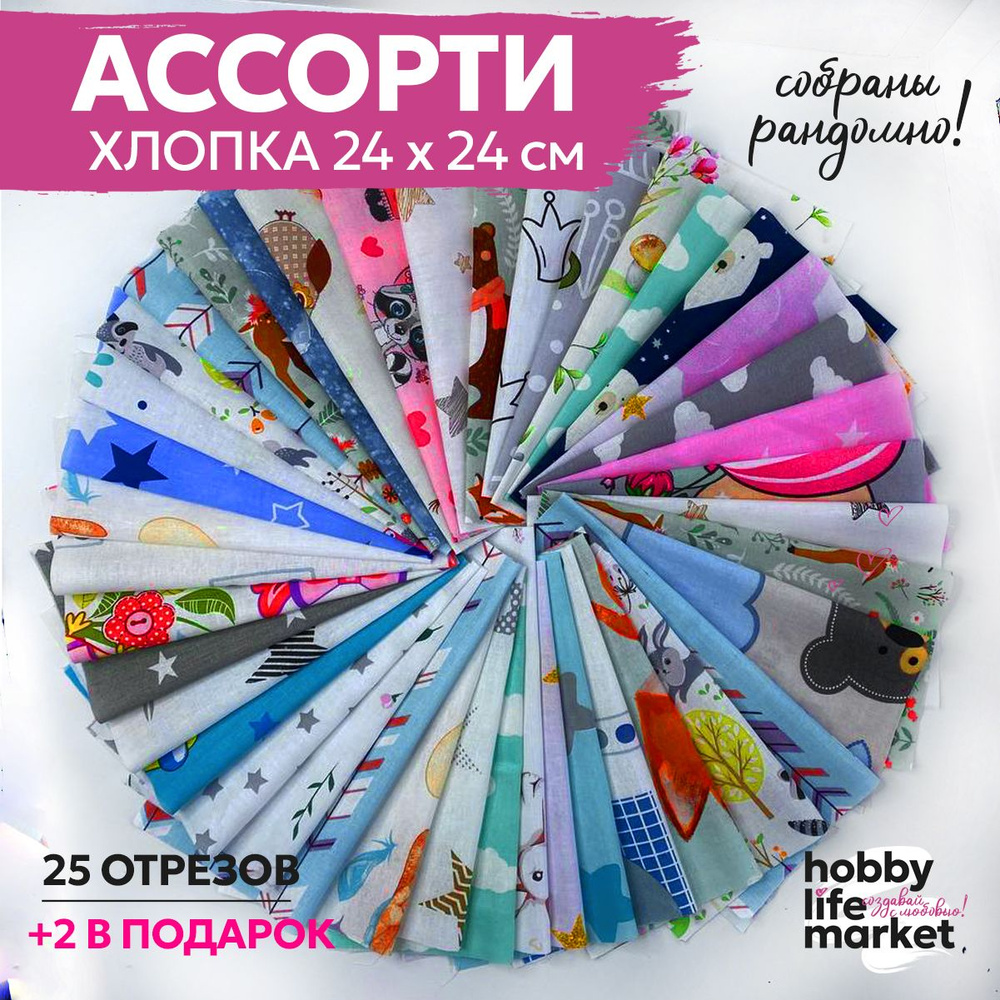 Хлопок для рукоделия набор 25 штук 24х24 см., Ткань для пэчворка ...