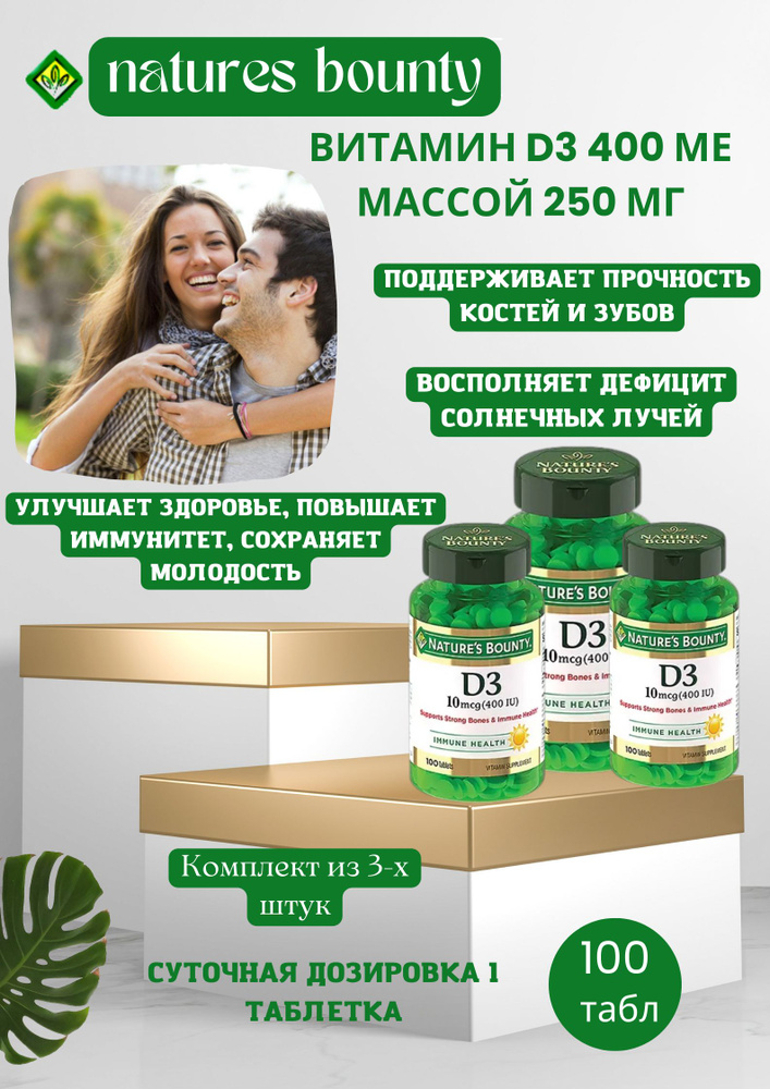 Нэйчес баунти Витамин D3 400 МЕ 100 таблеток массой 250 мг - купить с доставкой по выгодным ...