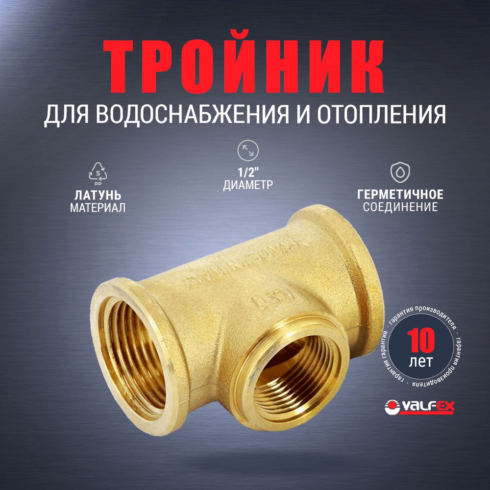 Тройник ВР 1/2" латунный с внутренней резьбой Valfex купить на OZON по низкой цене (1420344657)