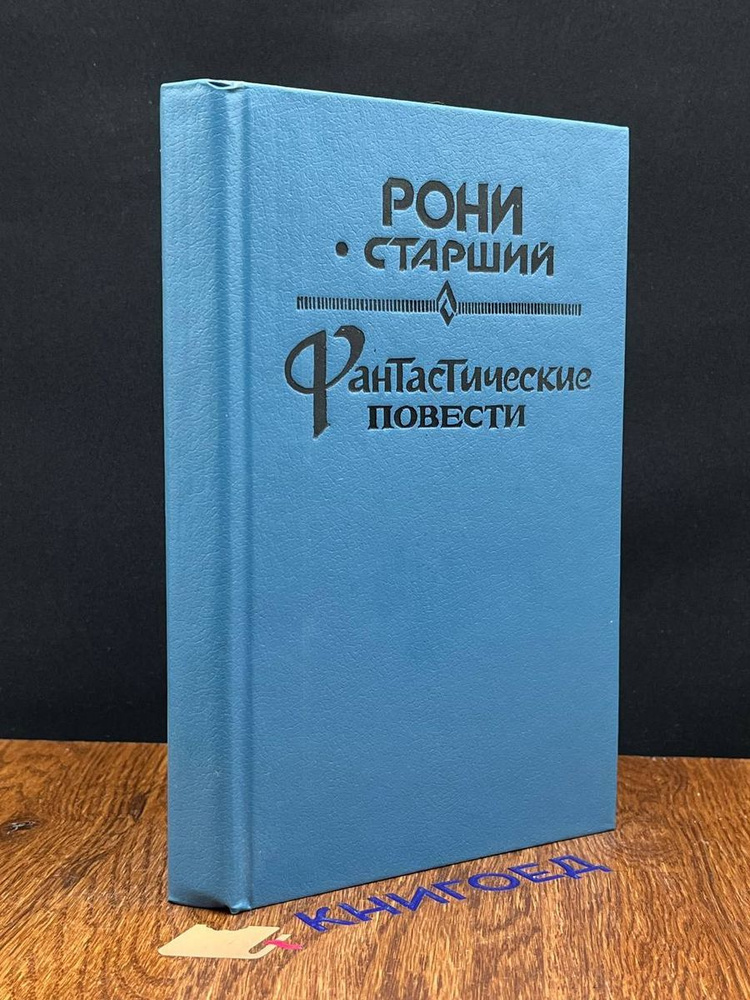 Жозеф Анри Рони-Старший. Фантастические повести - купить с доставкой по ...