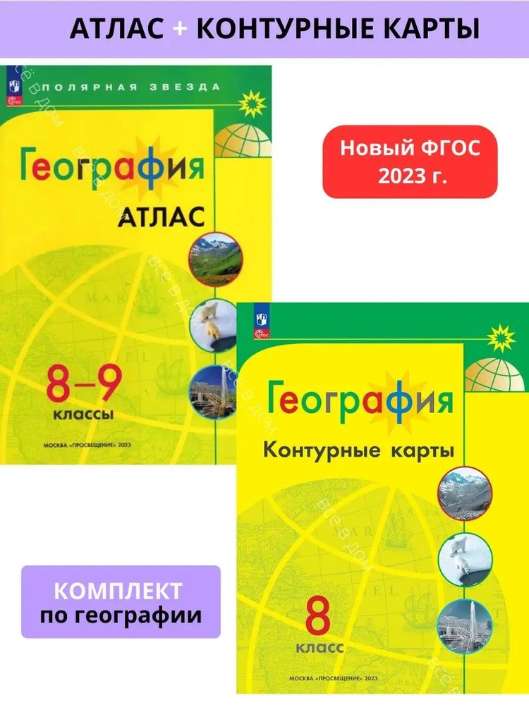 Атлас + контурные карты 8-9 класс. Полярная звезда | Матвеева Анна ...