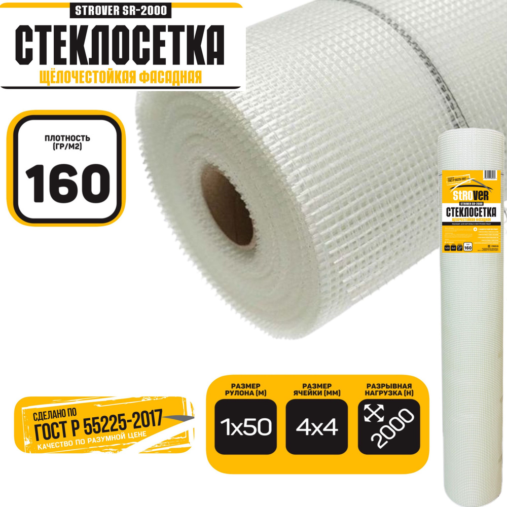 Сетка фасадная Strover SR-2000 160г/м2, 2000Н, 4х4, 1х50м ...
