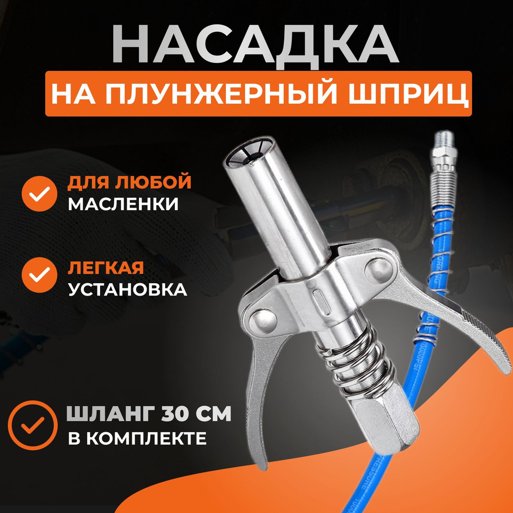 Насадка на плунжерный шприц, головка на шприц для смазки плунжерный ...