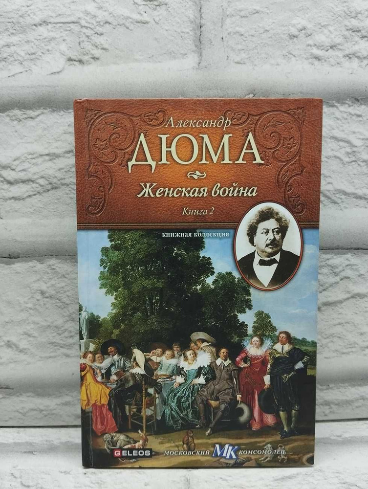 Женская война. Книга 2 | Дюма Александр - купить с доставкой по ...