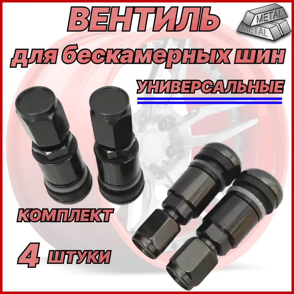 Вентиль для бескамерных шин, 4 шт. купить по выгодной цене в интернет ...