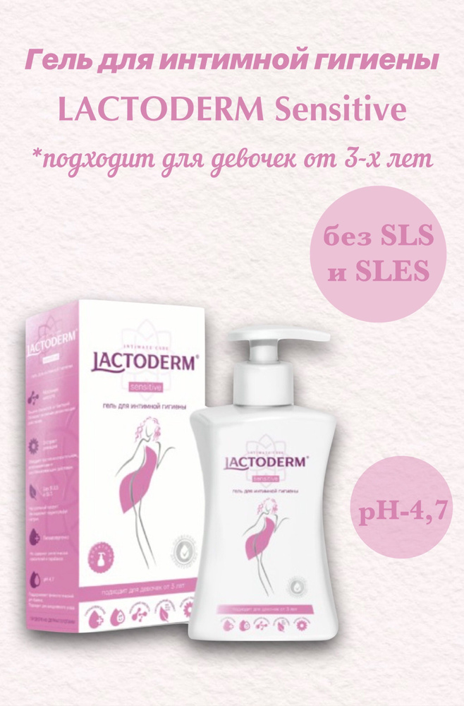 Lactoderm гель для интимной гигиены 250 мл Sensitive Женский - купить с ...