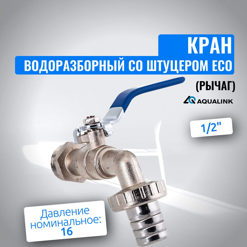 Кран водоразборный со штуцером ECO (рычаг) AQUALINK, 1/2" - купить по ...
