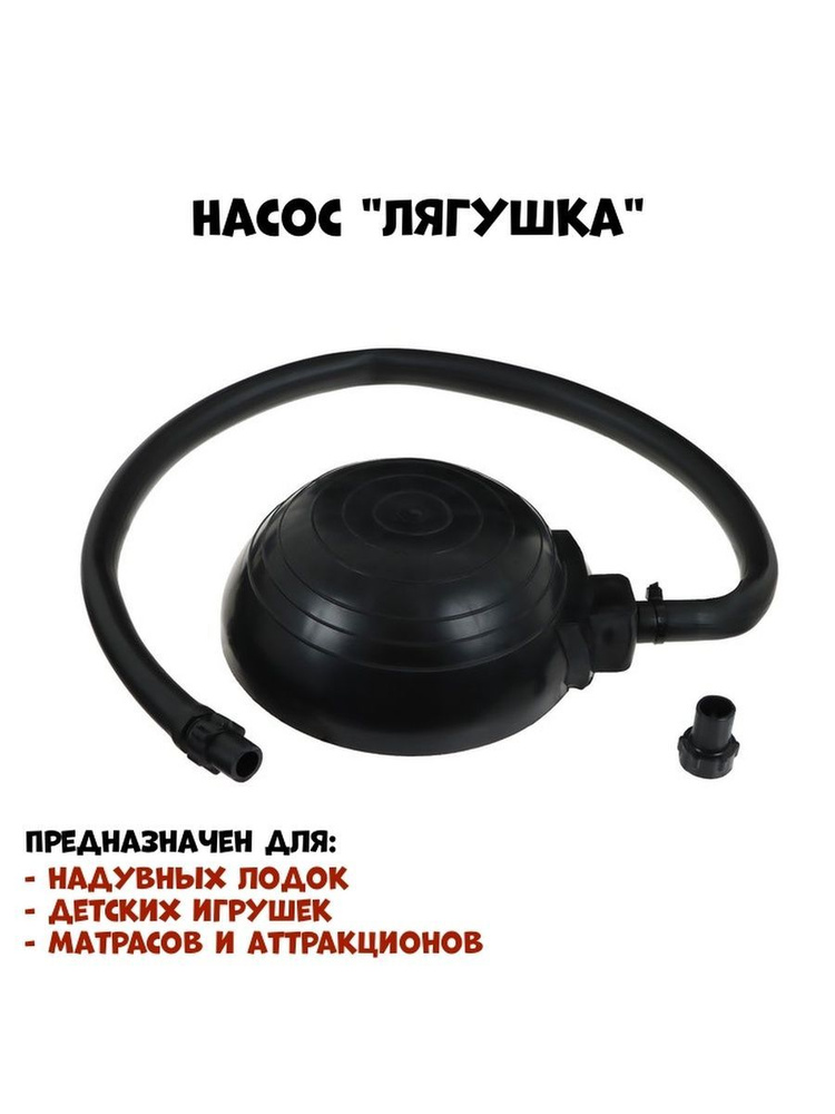 Насос Лягушка ножной полукруглый для резиновых лодок - купить с ...