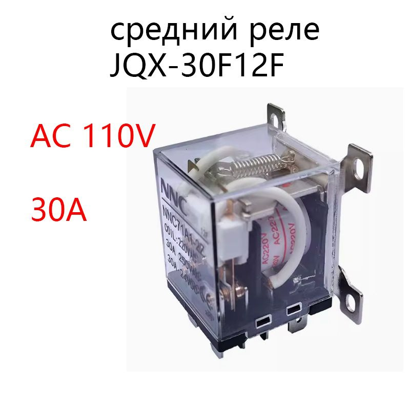 JQX-30F DC 30A 12F средний реле с большим током и мощностью AC 220V DC ...