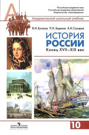 История России. Учебник. Конец XVII - XIX в. / 10 класс / Профильный ...