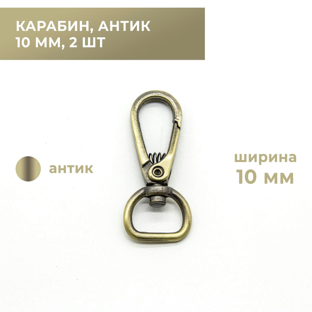 Карабины (2 шт) 10 мм, антик - купить с доставкой по выгодным ценам в ...
