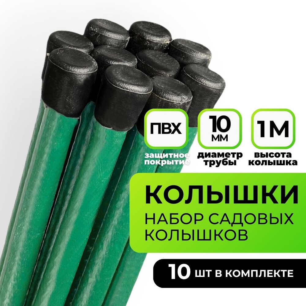 Колышки садовые, колышки для подвязывания растений, помидор ...