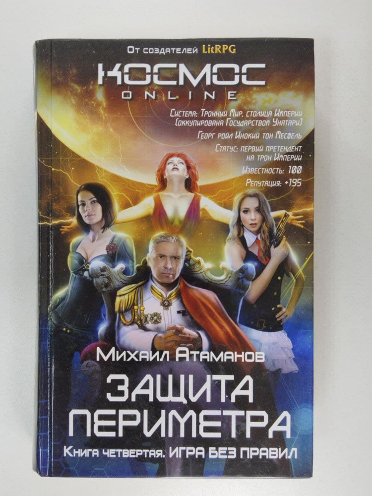 Защита периметра Книга 4 Игра без правил Атаманов Михаил купить с