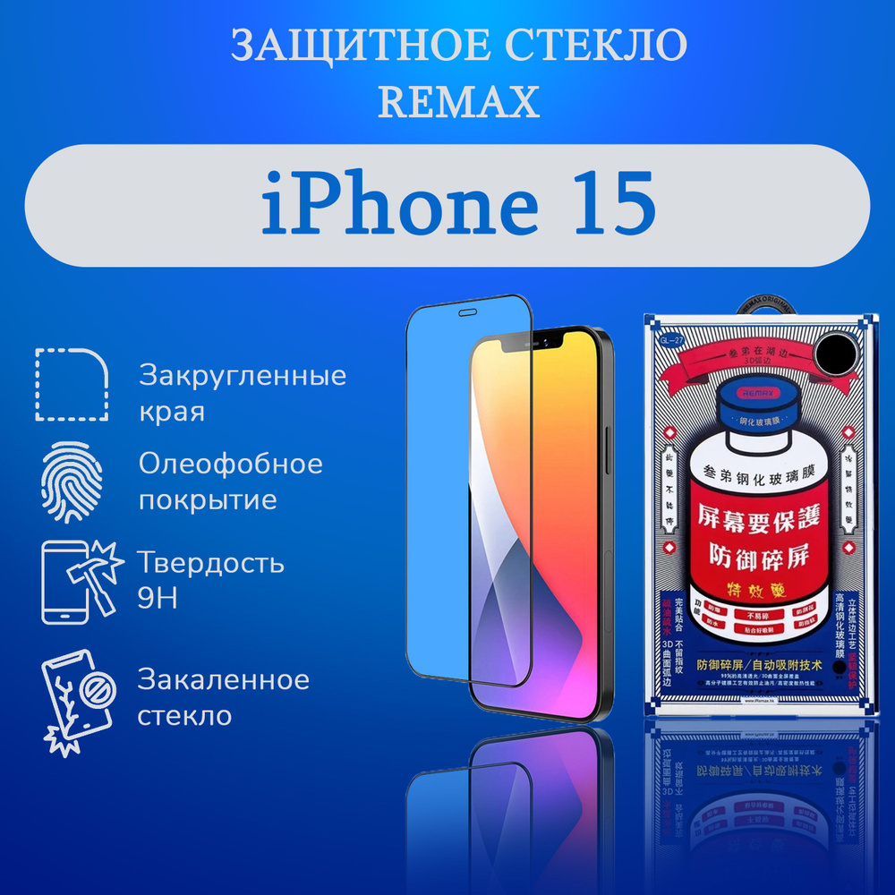 Защитное стекло на iPhone 15 - Remax GL-27 - купить с доставкой по ...