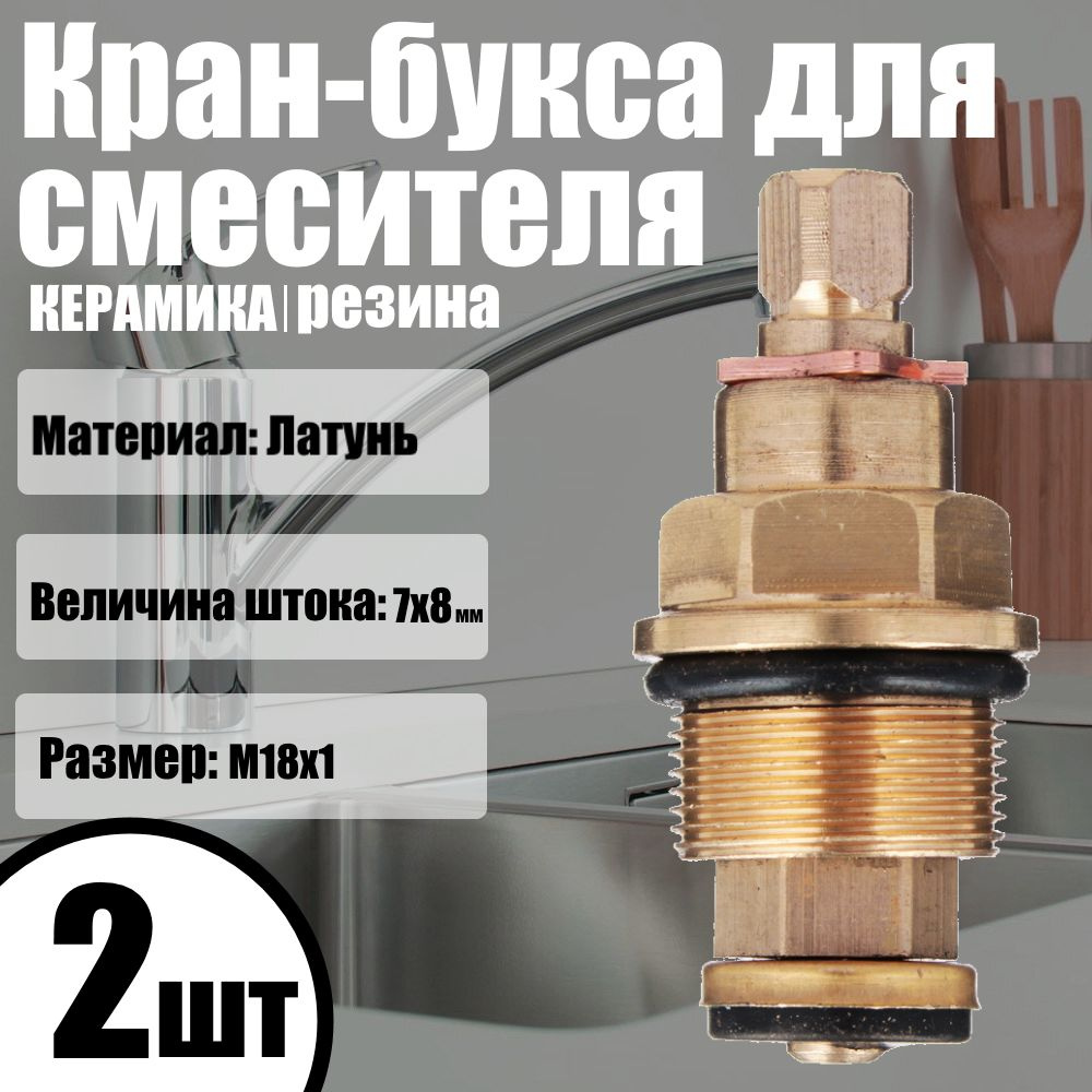 Кран букса для смесителя М18х1 квадрат шток 7х8мм резина 2шт