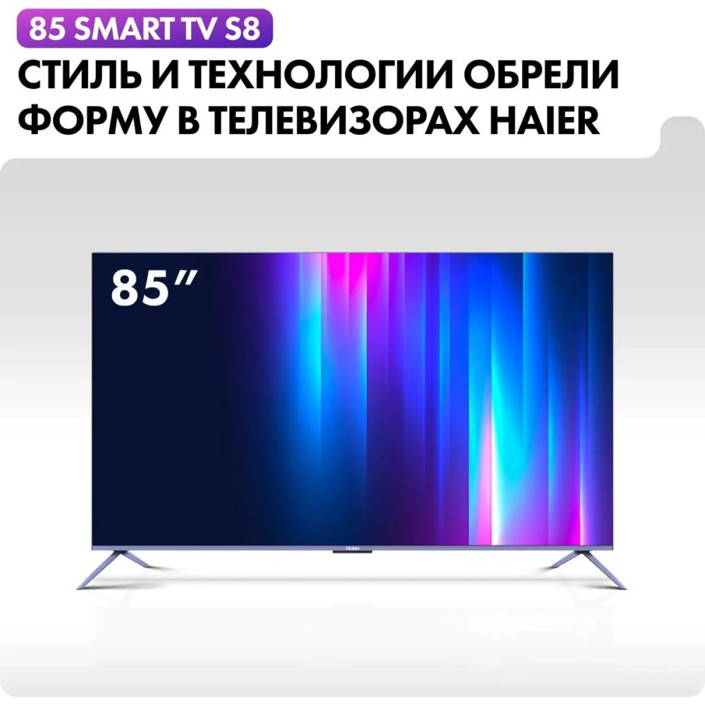 Купить телевизор Haier Smart TV S8 85" - купить с доставкой по выгодным ...