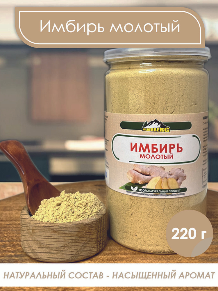 Имбирь сушеный молотый натуральный Wilderberg, 220 гр - купить с ...
