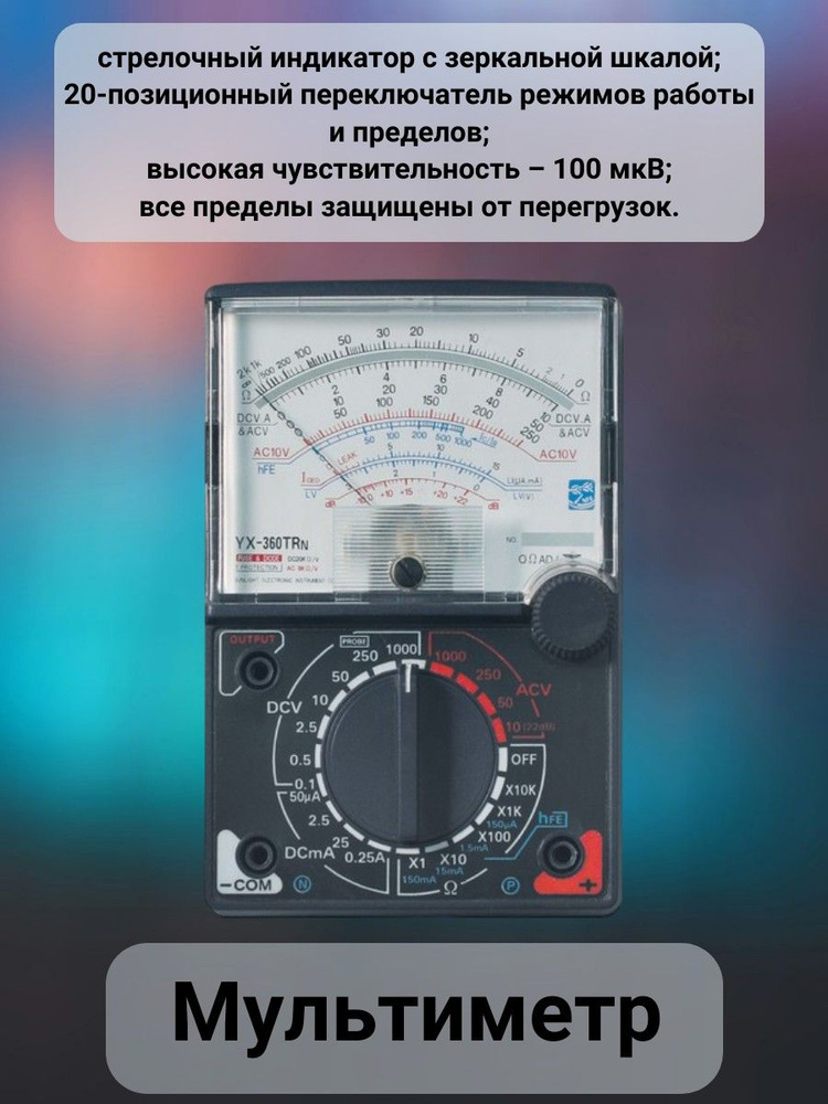 Мультиметр аналоговый, чувствительность 100 мкВ купить по выгодной цене ...