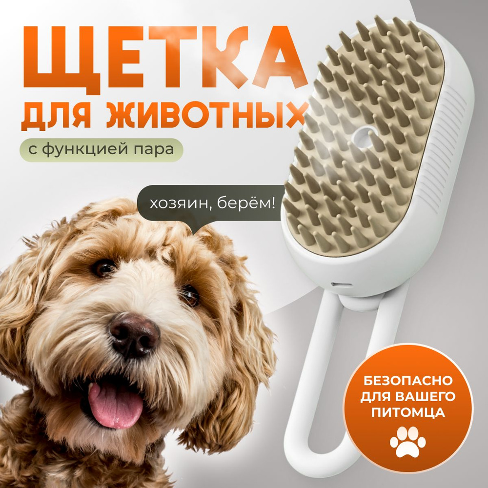 Паровая щетка для кошек и собак, расческа для вычесывания шерсти ...