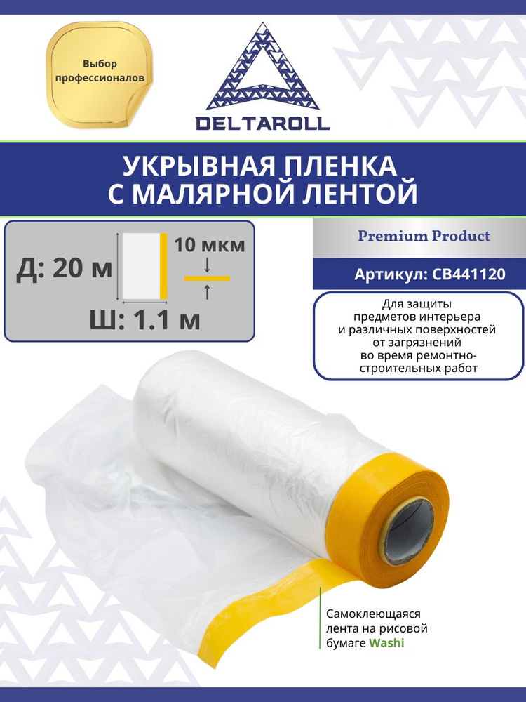Пленка укрывная с малярной клейкой лентой 1,1 м х 20 м для ремонта ...