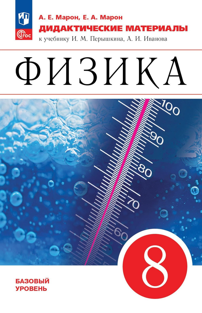 Марон Физика 8 кл Дидактические материалы УМК Физика Перышкин-Иванов (7 ...