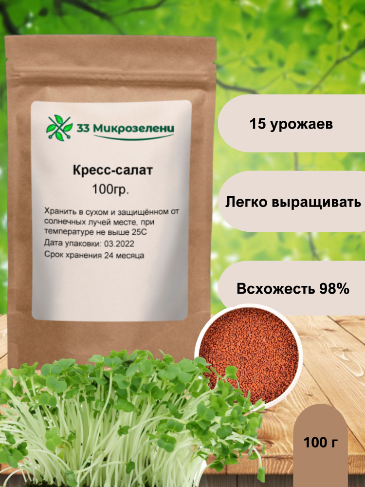 Кресс-салат для семена микрозелени и проращивания 100гр. - купить с ...