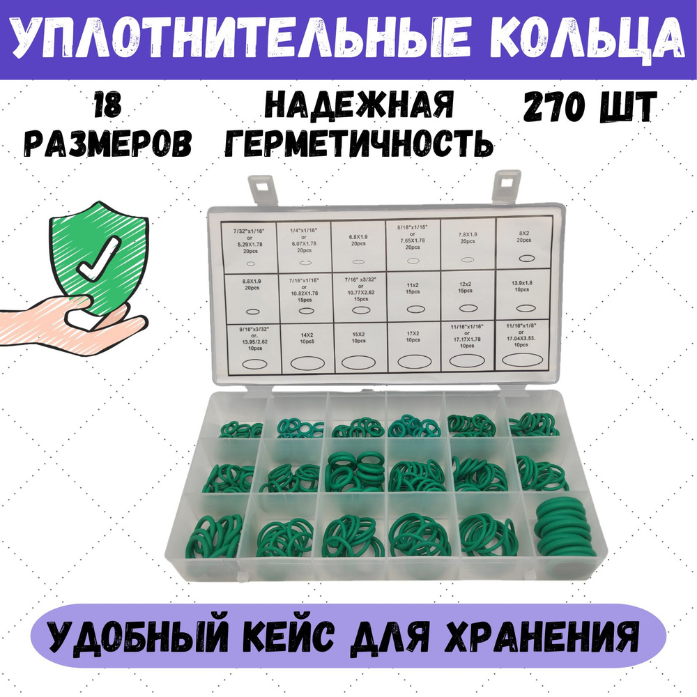 Набор резиновых уплотнительных колец уплотнительные кольца 270 шт арт 0922 325 270 купить