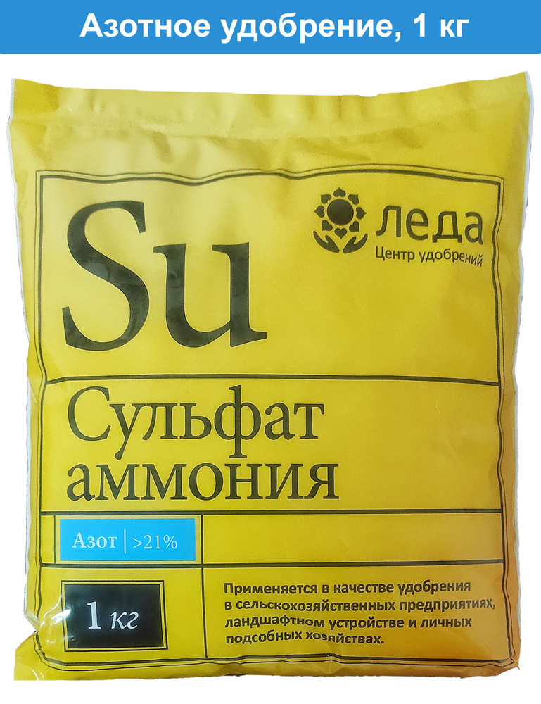 Азотное удобрение Сульфат аммония 1 кг, Леда - купить с доставкой по ...