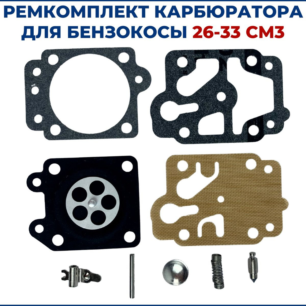 Ремкомплект карбюратора для бензокосы 26-33 см3 - купить по выгодной ...