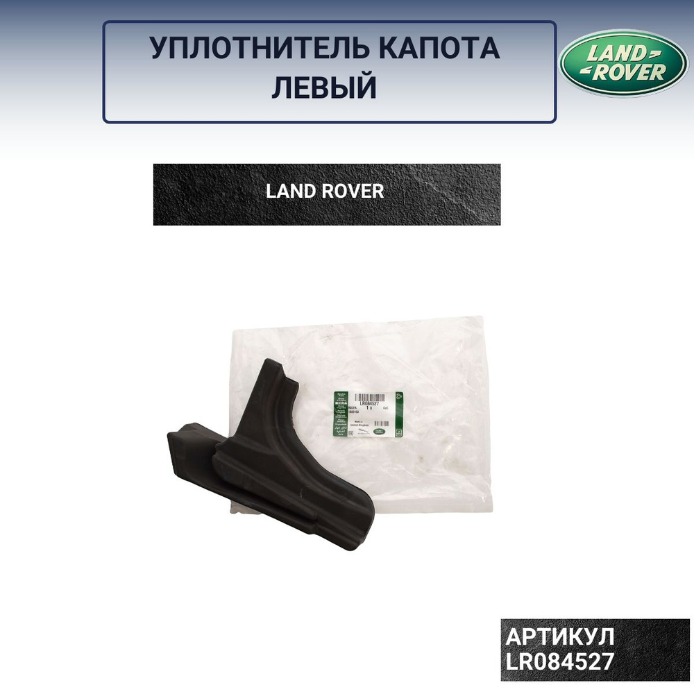 LR084527 Уплотнитель капота левый LG/LW LR / Land Rover - купить по ...
