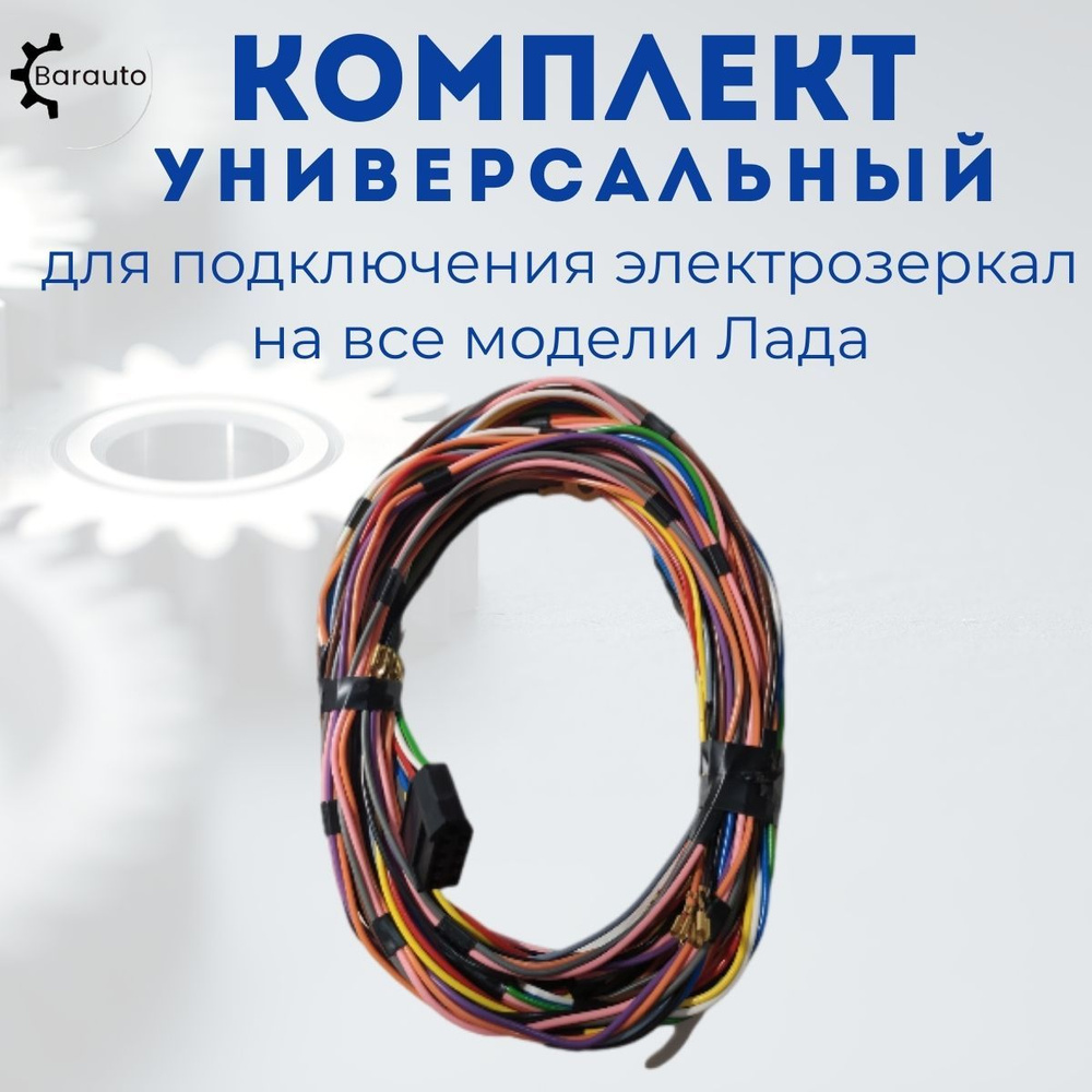 Схема подключения электрозеркал гранта | Obrezka.com