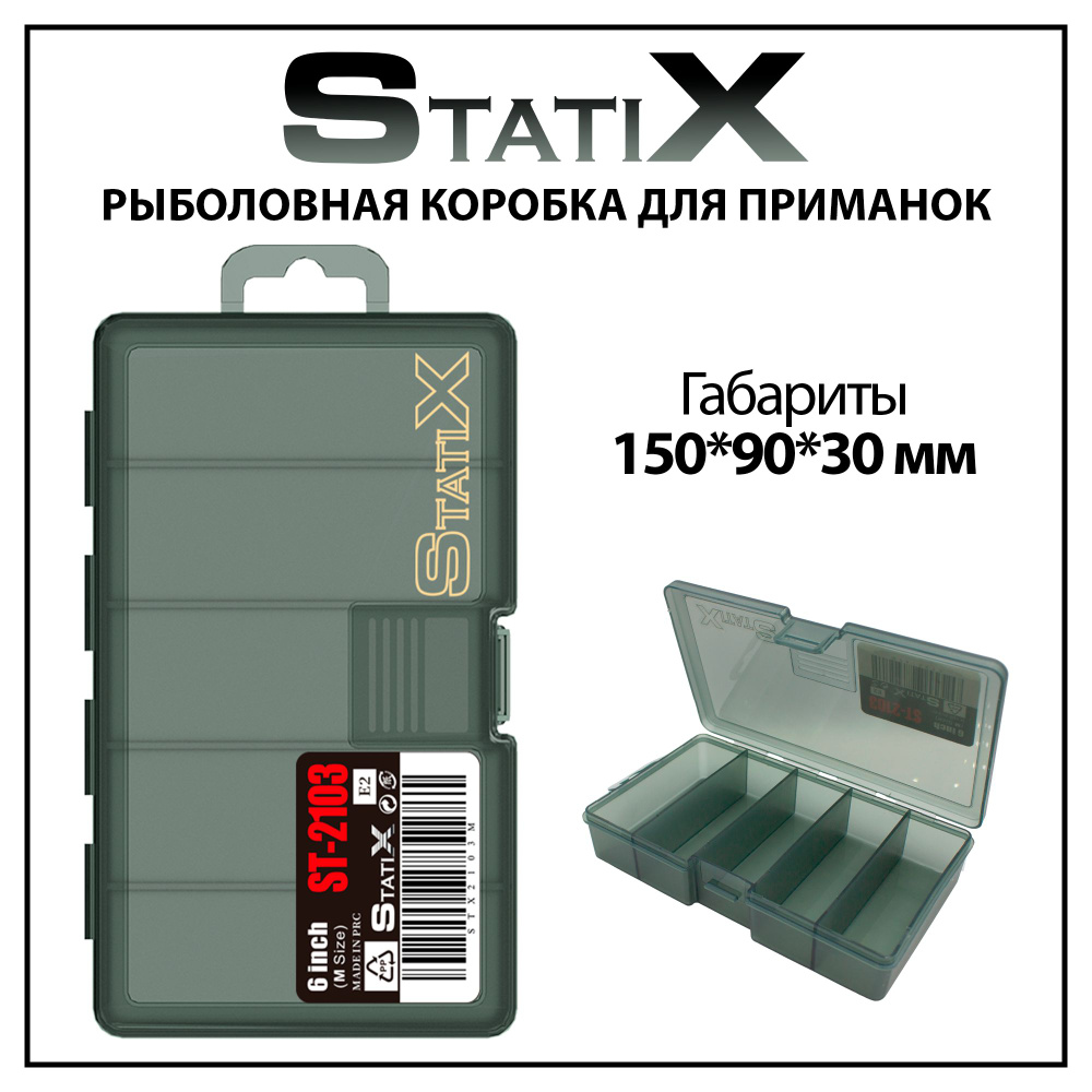 Коробка органайзер для рыбалки под приманки Statix 150*90*30 мм - купить с доставкой по выгодным ...