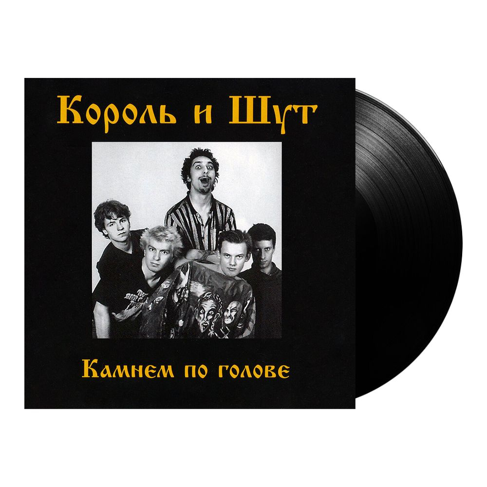 Виниловая пластинка Король И Шут - Камнем По Голове - купить с ...