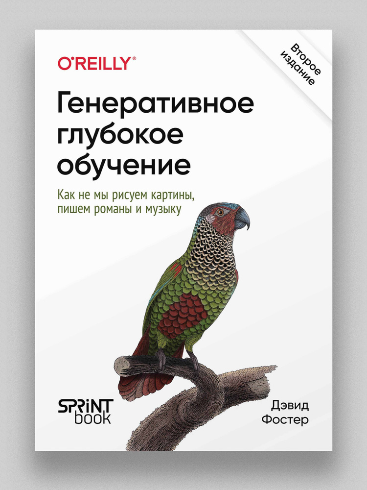 Генеративное глубокое обучение Как не мы рисуем картины пишем романы