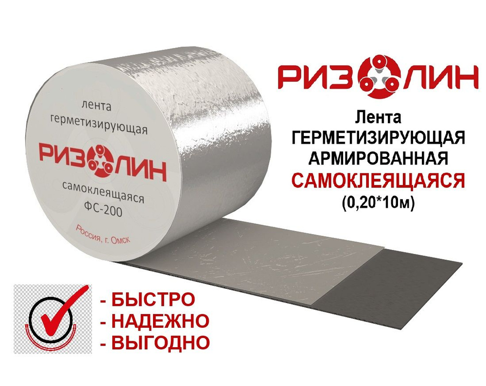 Лента Герметизирующая РИЗОЛИН - купить с доставкой по выгодным ценам в ...