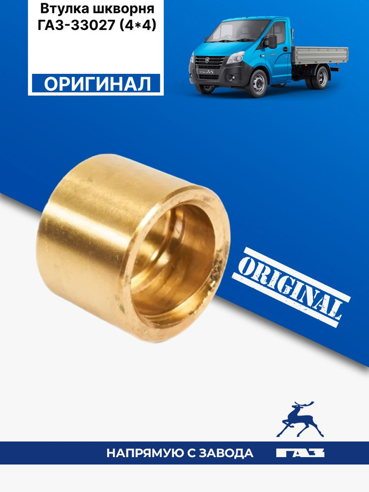 Втулка шкворня для а/м ГАЗель 4x4, Соболь 4x4 - купить по доступным ...