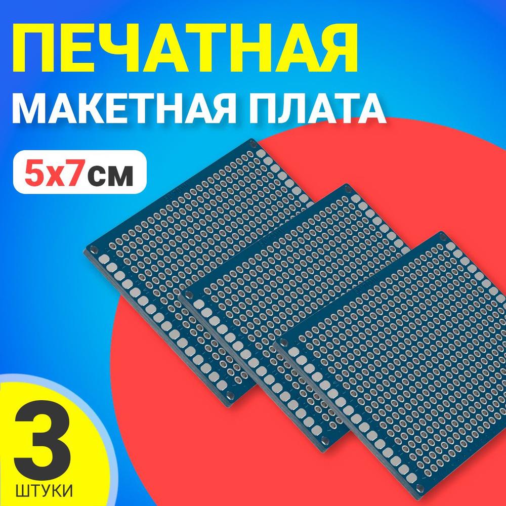 Печатная макетная плата 5 x 7 см двухсторонняя для пайки GSMIN PCB1, 3 ...