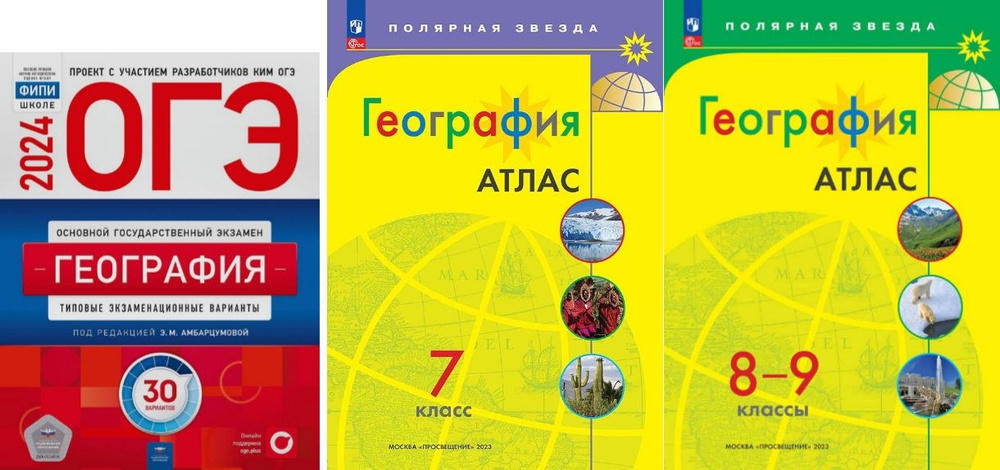 ОГЭ 2024 География. Типовые экзаменационные варианты. 30 вариантов ФИПИ ...