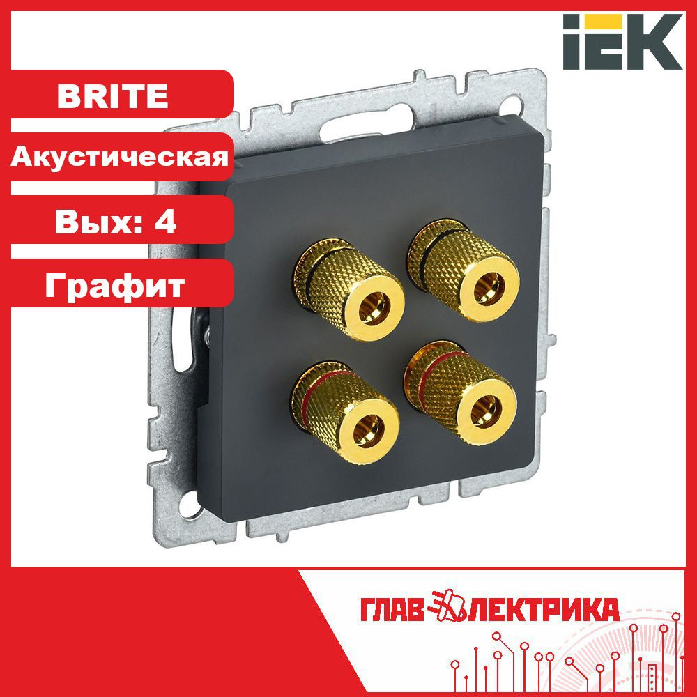 Аудио розетка встраиваемая IEK Brite, IP20, графит, BR-S40-K53 - купить по низкой цене в ...