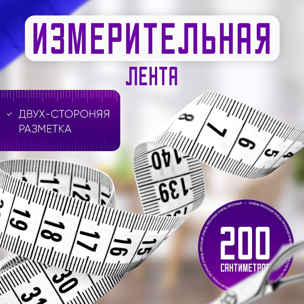 Измерительная сантиметровая лента 200 см / мерная лента для шитья ...