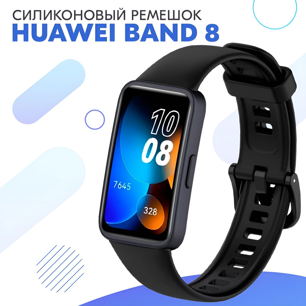 Силиконовый ремешок для фитнес-браслета Huawei Band 8 / Спортивный ...