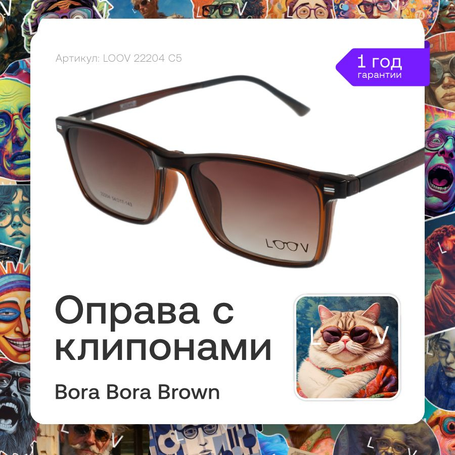 Оправа для очков с клипонами - магнитными насадками Bora Bora Brown ...