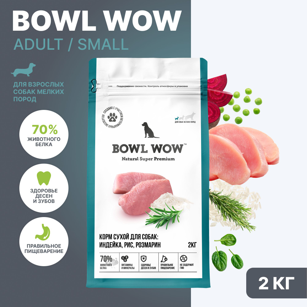 Корм для собак сухой BOWL WOW для собак мелких пород с индейкой, рисом и розмарином, 2 кг ...