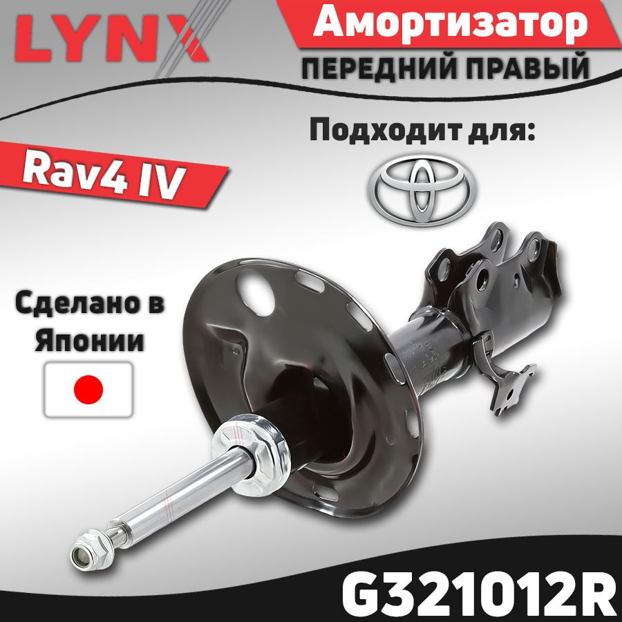 Амортизатор передний правый для Toyota RAV4 IV 13- ; Тойота Рав4 ...