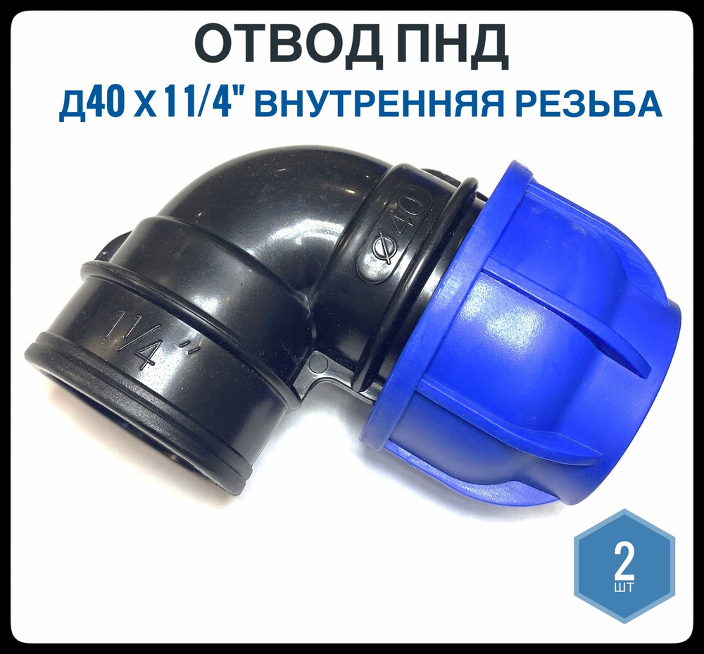 Отвод ПНД 40*1 1/4" внутренняя резьба, Фикус, 2шт, ОтводПНД40* 11/4ВР.2 ...