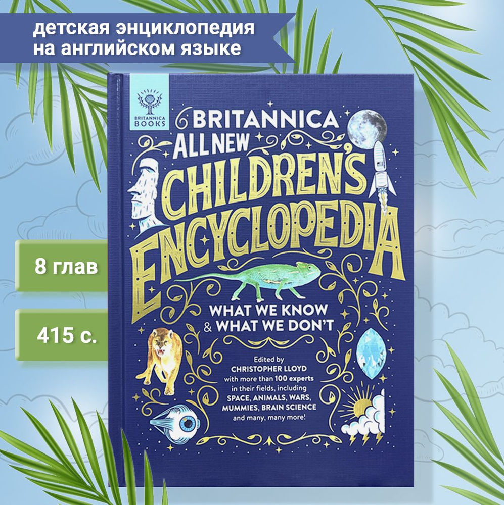 Детская энциклопедия Britannica All New Children's Encyclopedia What We ...