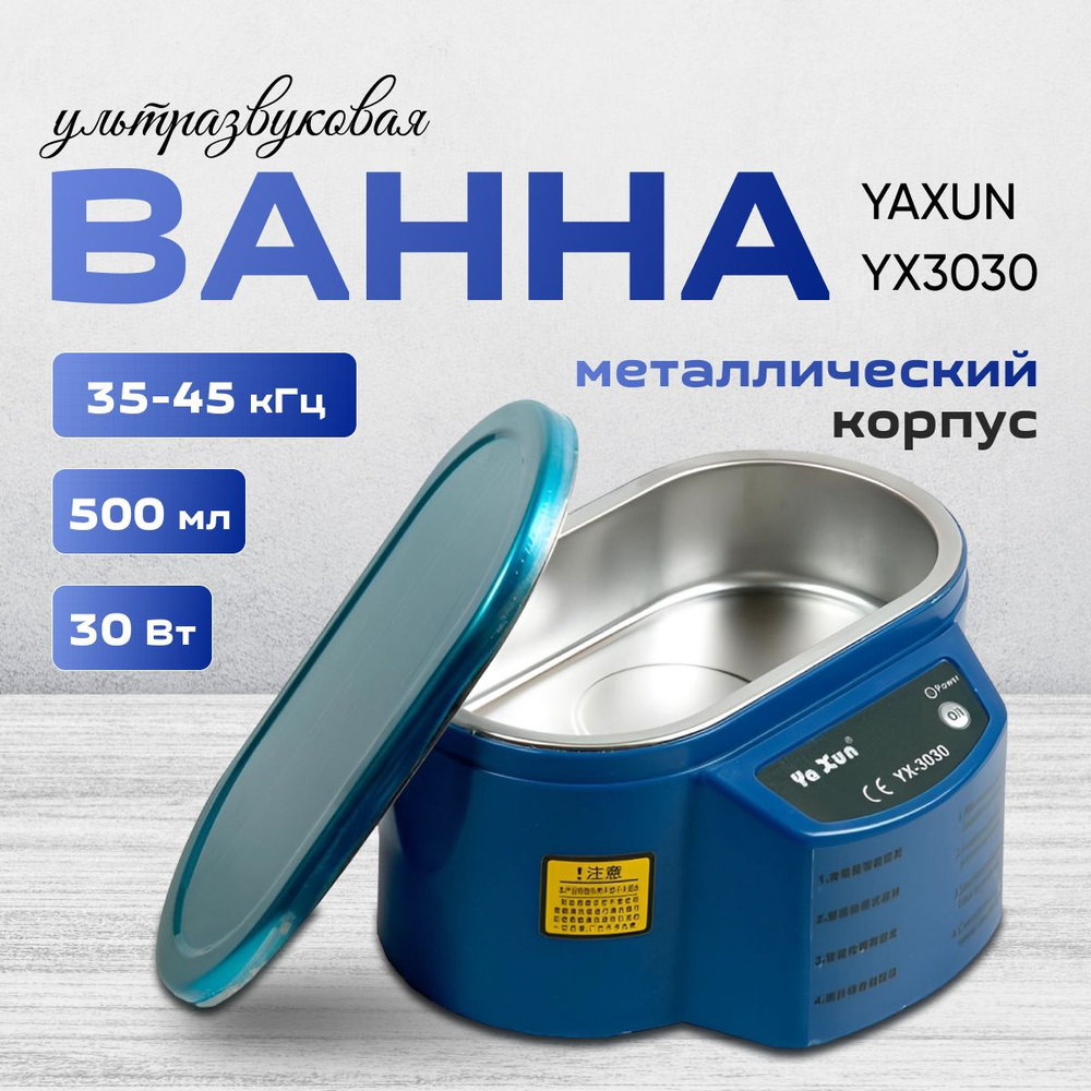 Ультразвуковая ванна, стерилизатор для инструментов YAXUN YX3030 ...